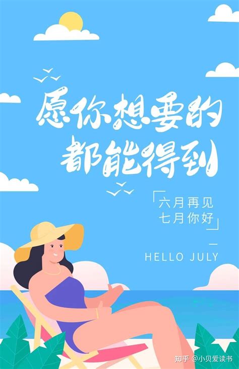 六月再见，七月你好！适合7月第一天发朋友圈的文案 知乎