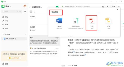 语雀怎么导出为pdf？ 语雀导出为pdf的方法 极光下载站