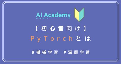 初心者向けPyTorchパイトーチとは初心者向けにわかりやすく解説 AI Academy Media
