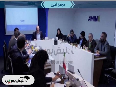 مجمع امین ۱۴۰۲ سود مصوب چه زمانی پرداخت خواهد شد؟ چه میزان افزایش