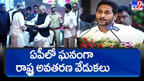 ఏపీలో ఘనంగా రాష్ట్ర అవతరణ వేడుకలు Tv9 Youtube