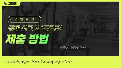 연말정산 근로자 공제신고서 제출 방법 4화 Youtube