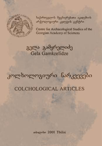 კოლხოლოგიური ნარკვევები ციფრული ბიბლიოთეკა