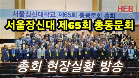 Heb방송 현장실황서울장신대 제65회 총동문회 정기총회210608 Youtube