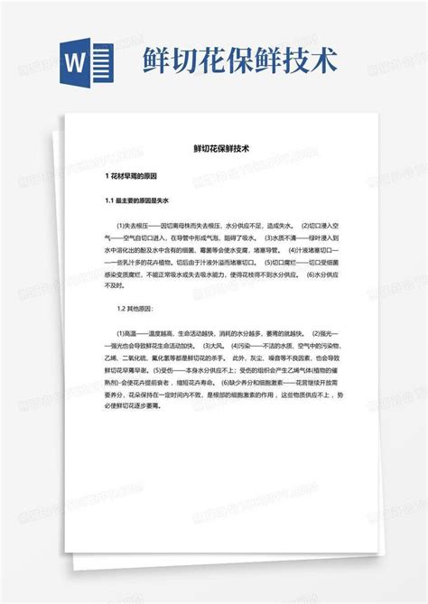 鲜切花保鲜技术Word模板下载 编号qkravjyd 熊猫办公