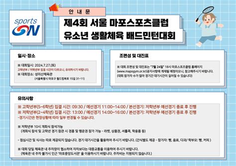 제4회 서울 마포스포츠클럽 유소년 생활체육 배드민턴 대회 안내문 마포스포츠클럽성미산·염리생활체육관·나들목체육관