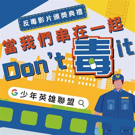 臺中市政府少年輔導委員會 🎊「當我們串在一起，dont 毒 It」─反毒短片徵選頒獎典禮🎊