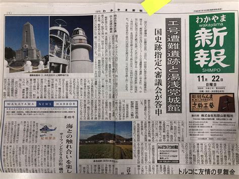 エルトゥールル号遭難事件遺跡が国史跡に指定へ ニュース 特定非営利活動法人エルトゥールルが世界を救うKar amacı