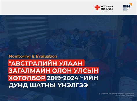 Австралийн Улаан Загалмайн Олон улсын хөтөлбөр 2019 2024 ийн дунд