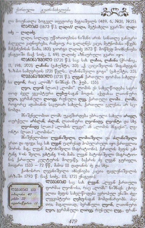 გვარ სახელთა გენეალოგიური ნუსხა ქართული გვარების ისტორია Georgian Genealogy ლ