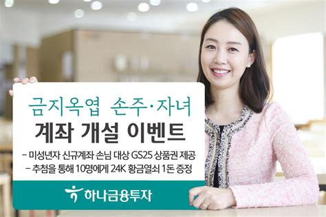 하나금투 미성년 자녀 신규계좌 개설고객에 경품 매일경제
