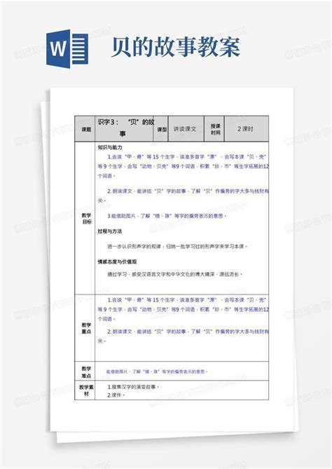 识字3“贝”的故事教案word模板下载熊猫办公