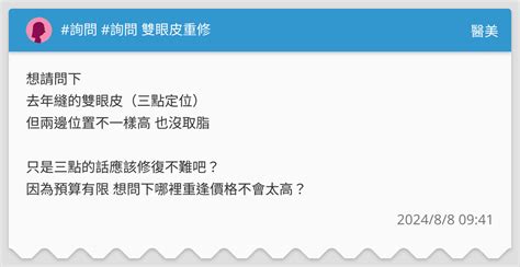 詢問 詢問 雙眼皮重修 醫美板 Dcard
