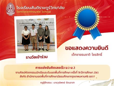ขอแสดงความยินดี โรงเรียนสันติราษฎร์วิทยาลัย