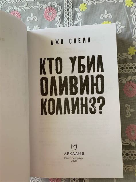 Книга: Кто убил Оливию Коллинз? - Джо Спейн. Купить книгу, читать ...