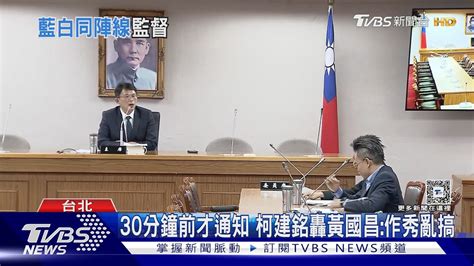 糗 黃國昌食安報告協商首秀 藍挺綠不甩 ｜tvbs新聞 Tvbsnews01 Youtube