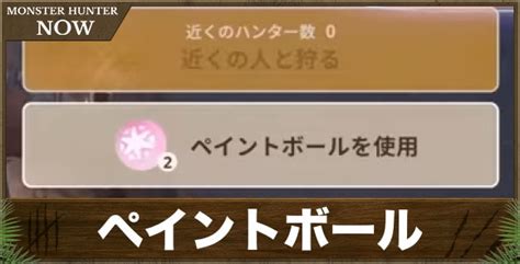 【モンハンナウ】ペイントボールの使い方と入手方法【モンハンnow】 アルテマ