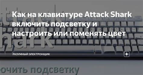 Как на клавиатуре Attack Shark включить подсветку и настроить или поменять цвет Разумный