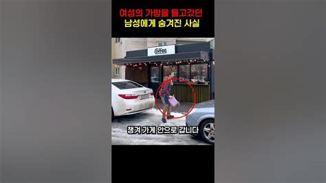 여성의 가방을 들고갔던 남성에게 숨겨진 사실 Youtube