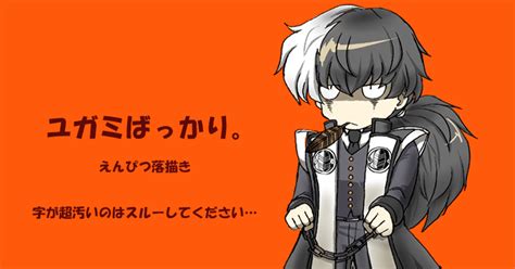 逆転裁判5 ユガミらくがき 留吉のマンガ 夕神迅 逆転裁判 Pixiv