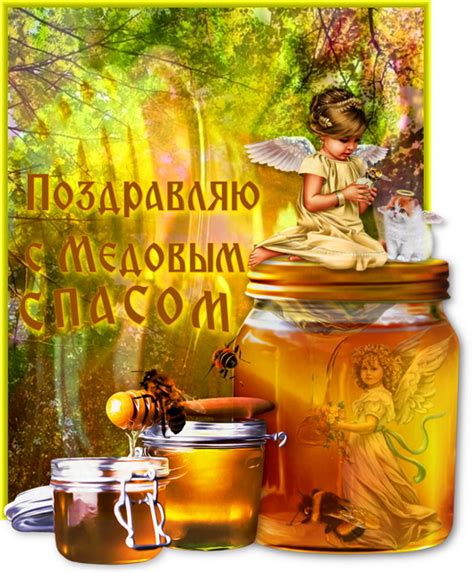 Картинки и открытки с Медовым Спасом скачать бесплатно