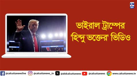 ভাইরাল ট্রাম্পের হিন্দু ভক্তের ভিডিও । ক্যালকাটা নিউজ ডিজিটাল Youtube
