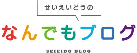 ブログ 令和6年社員会新年会開催 なんでもブログ20 精英堂印刷株式会社