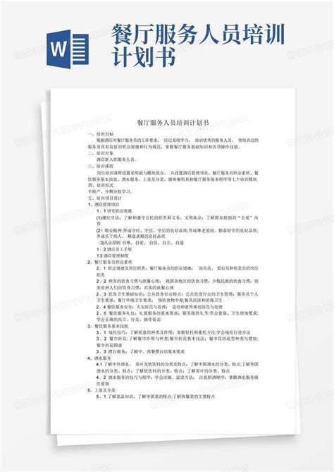 餐厅服务人员培训计划书 Word模板下载 编号qkyzjbya 熊猫办公