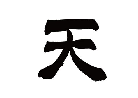 無料筆文字素材：天のダウンロードページです。フリー筆文字素材・無料ダウンロードブラッシュストックbrushstock