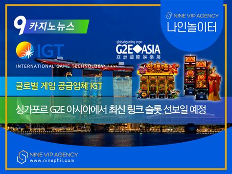 [ 슬롯 게임 ] Igt 싱가포르 G2e 아시아에서 최신 아시아 관련 링크 슬롯 선보일 예정 나인에이전시 필리핀카지노