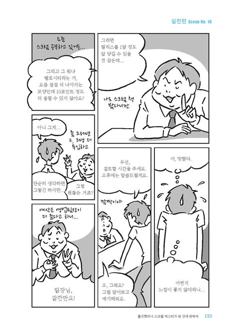 알라딘 미리보기 애자일 개발이 처음인 내가 출근했더니 스크럼 마스터가 된 건에 관하여