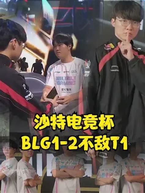 沙特电竞世界杯揭幕战blg不敌t1一轮游惨遭亮标淘汰，第三局全场复盘！blg不敌t1沙特电竞世界杯高清1080p在线观看平台腾讯视频