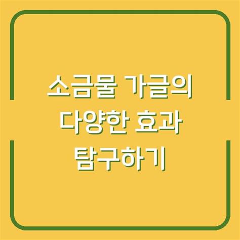 소금물 가글의 다양한 효과 탐구하기 Fithealthfirst