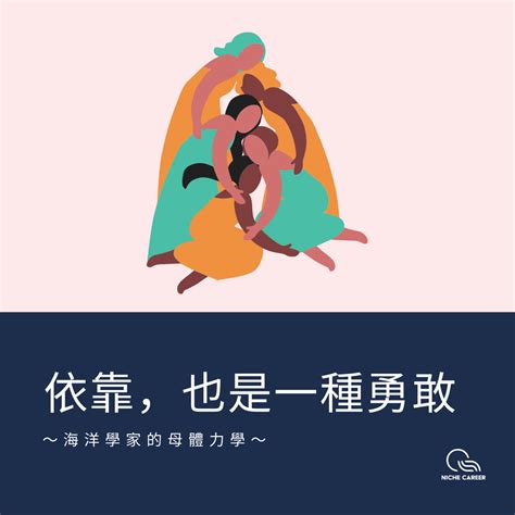 正視學術界的心理健康依靠也是一種勇敢 Niche Career海洋學家的母體力學