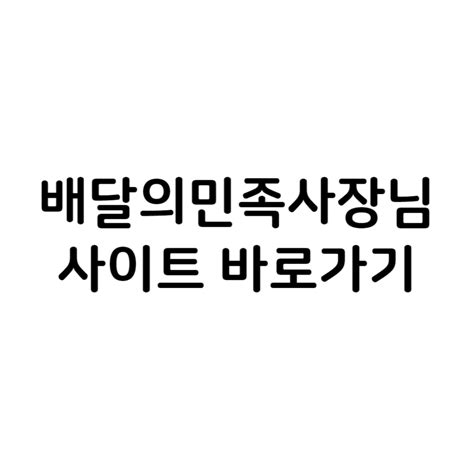 배달의민족사장님사이트 배민외식업광장 바로가기 이솝의 보물창고