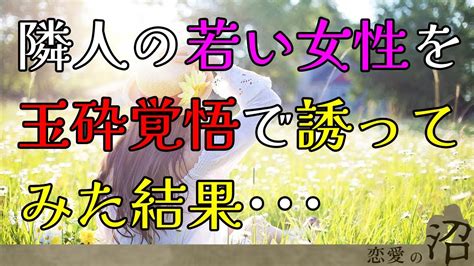マンションの隣りに住む若い女性。引っ越す前に断られるのを覚悟で声をかけてみたら…│恋愛体験談朗読 Youtube