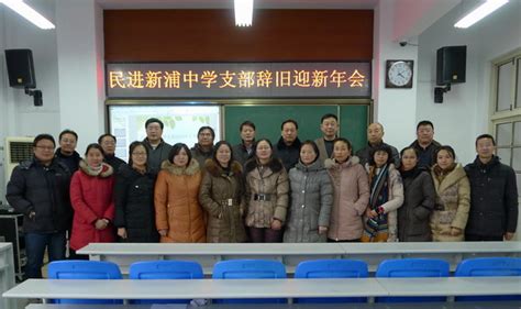 民进连云港市新浦中学支部召开辞旧迎新年会江苏民进网