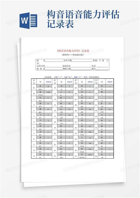 构音语音能力评估记录表word模板下载 编号lpdnyonk 熊猫办公