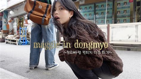 친오빠랑 동묘 가서 빈티지 디깅 해보기 ⏳💡 Youtube