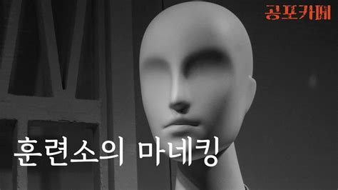 공포카페 훈련소의 마네킹 공포라디오공포사연무서운이야기 괴담 Youtube