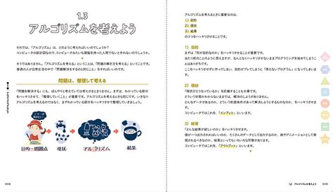 楽しく学ぶ アルゴリズムとプログラミングの図鑑 マイナビブックス