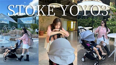 아이랑 유모차 끌고 가기 좋은 곳🍃신제품 스토케 요요3와 함께한 주말 나들이 Youtube