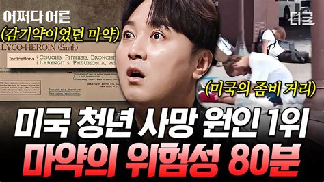 어쩌다어른 80분 ※실제 상황※ 좀비 영화 아닙니다💥 미국 사람들을 죽음으로 몰아넣은 어마 무시한 약들의 실체 몰아보기