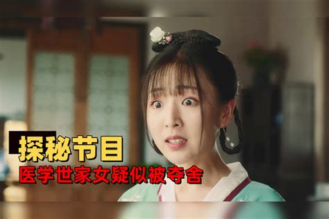 探秘节目庄家千金疑似被夺舍当事人亲述异常现象 短剧夜叉新娘
