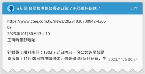 新聞 台塑集團傳祭優退政策？南亞董座回應了 工作板 Dcard