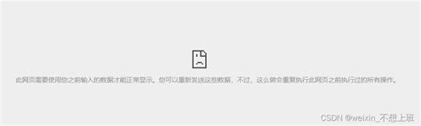 表单提交后返回上一页提示，此网页需要使用您之前输入的数据才能正常显示。您可以重新发送这些数据，不过，这么做会重复执行此网页之前执行过的所有操作