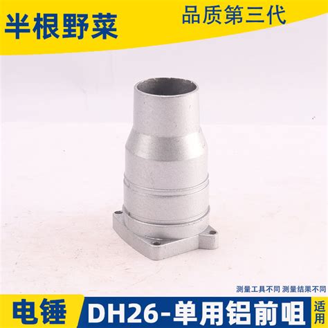 适用各种老款26电锤单用双用吕筒dh26电锤铝前咀铝壳配件 虎窝淘