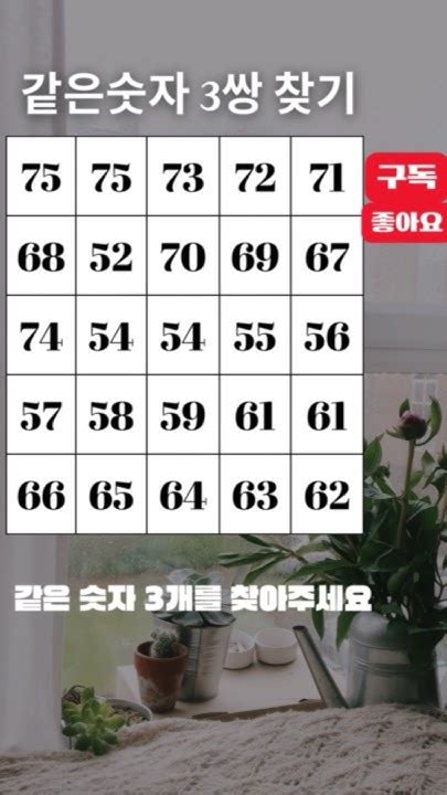 자신감이 상승하고 충만해주는 숫자게임같은숫자 3쌍을 맞춰보세요정답을 찾으셨다면 정답을 2번 터치해보세요같은숫자 숫자퀴즈 같은숫자찾기 치매예방 기억력향상 퀴즈