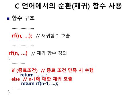Ppt C 언어에서의 재귀함수 Recursive Function 를 이용한 프로그래밍 Powerpoint
