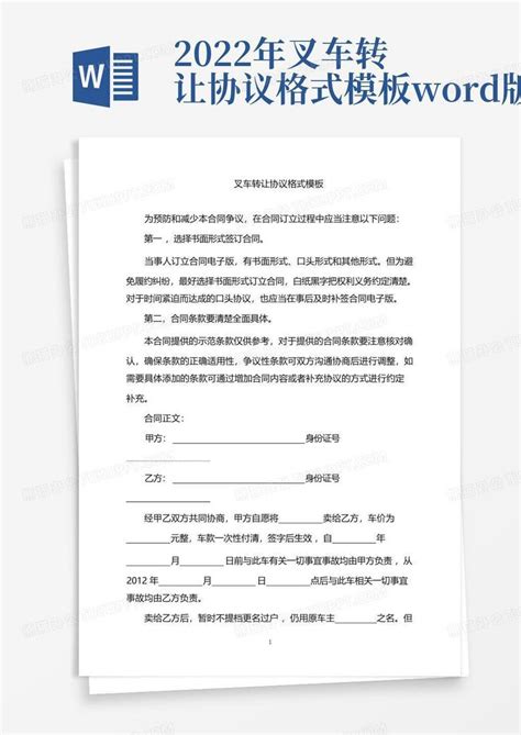 2022年叉车转让协议格式版Word模板下载 编号qmzgavkd 熊猫办公